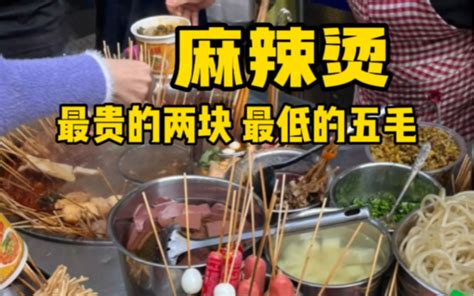 又又来吃街边麻辣烫了这是几年前的物价了吧 哔哩哔哩
