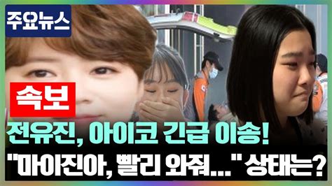 핫 전유진 의식을 잃은 아이코를 발견하고 긴급 전화 마이진아 빨리 와줘 아이코의 상태가 심각해져 새벽에 병원으로 긴급 이송 Youtube