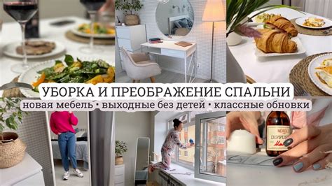 Уборка и преображение спальни ВЫХОДНЫЕ БЕЗ ДЕТЕЙ Классные обновки Youtube