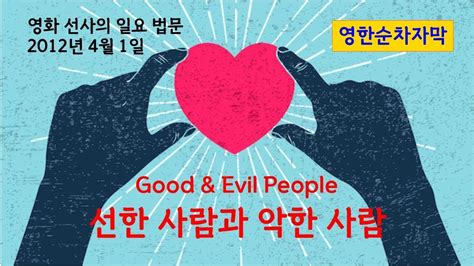 영한자막 영화 선사의 법문 선한 사람과 악한 사람 201241 Youtube