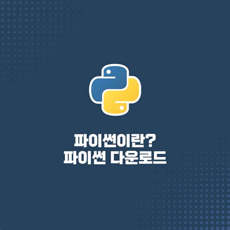 파이썬이란 파이썬 뜻 Python 다운로드 강력맨