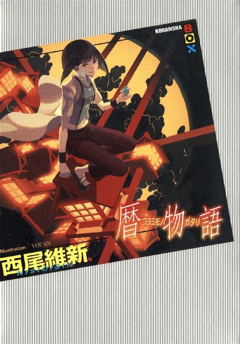 暦物語 Koyomimonogatari Renote リノート