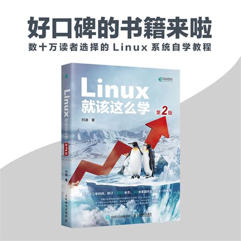 linux就该这么学第2版第二版 linux从入门到精通红帽rhce8认证鸟哥的linux私房菜centos ubuntu操作系统linux