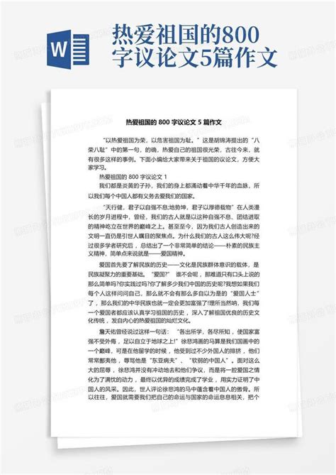 热爱祖国的800字议论文5篇作文Word模板下载 编号ljjngvnz 熊猫办公