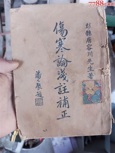 伤寒论浅注补正图书古籍苦泉居【7788收藏收藏热线】