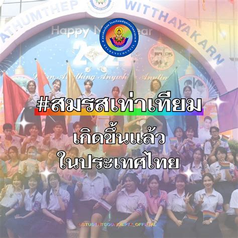 สมรสเท่าเทียม 🏳️‍🌈 สภานักเรียนโรงเรียนปทุมเทพวิทยาคาร Facebook
