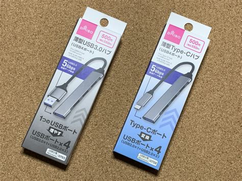 ダイソー 薄型type Cハブ（usb4ポート）／薄型usb30ハブ（usb4ポート）550円で買えるハブをレビュー。type Cハブは