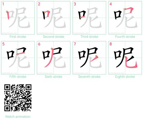Learn How To Write 呢 Through Stroke Order And Printable Worksheets