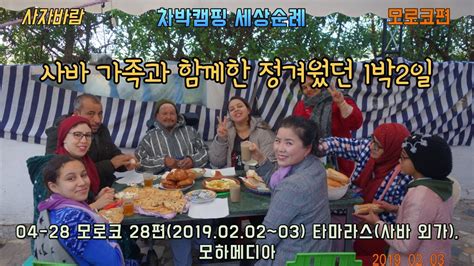 04 28 아프리카 자동차여행 모로코 28편2019 02 02~03 1박2일의 모로코 가정 체험 모하메디아 Youtube