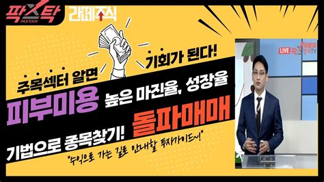 팍스탁 피부미용섹터 삼화콘덴서 풍산 Lg생활건강 클래시스 브이티 에이디테크놀로지 솔루스첨단소재 현대로템 라떼주식 호好bro 이주호멘토 240427 1부