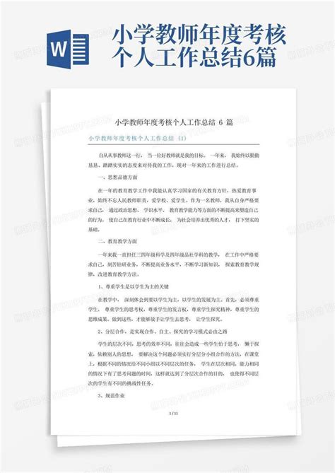 小学教师年度考核个人工作总结6篇Word模板下载 编号qmamgmwv 熊猫办公