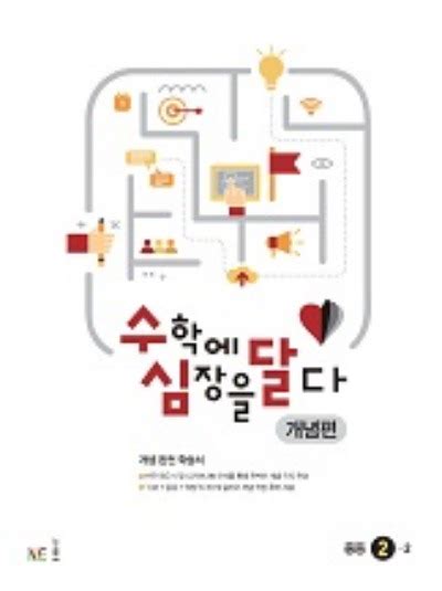 수심달 수학에 심장을 달다 개념편 중2 2 답지 2022
