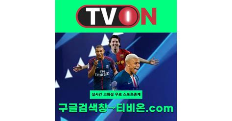 축구중계【 티비온 Com 】라이브맨 스포츠무료중계킹콩 스포츠라이브중계 Epl실시간중계 해외축구무료중계 태일노무법인 가장 신뢰할 수 있는 파트너