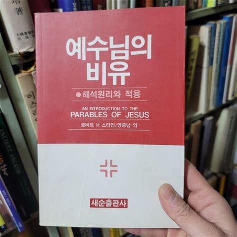 중고 예수님의 비유 알라딘