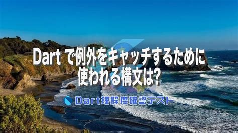 Dart理解度テスト017 Dart で例外をキャッチするために使われる構文は？ー初心者専門flutterでスマホアプリプログラミング講座「みんプロ式」 Youtube