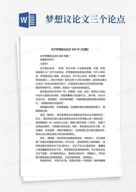 关于梦想的议论文800字五篇Word模板下载 编号qexagvoy 熊猫办公