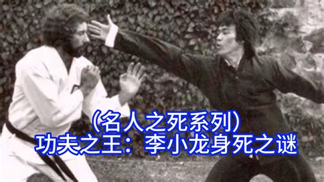 （名人之死系列）功夫之王：李小龙身死之谜 Youtube