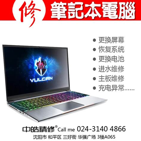 沈阳Firebat火影笔记本电脑售后维修服务站 沈阳中皓精修