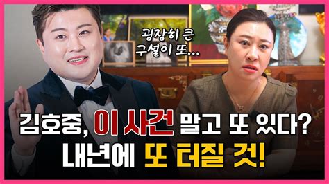 충격 ‘김호중 사주 속 놀라운 비밀 신점 예언 Youtube