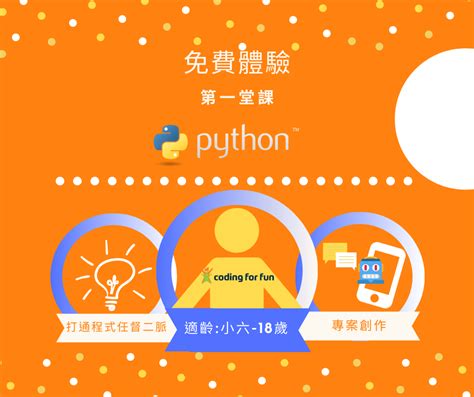 Coding魔法學院 【眾所期待 Python 體驗課程，來囉 】 最夯程式語言，不知道就與世界脫軌啦！