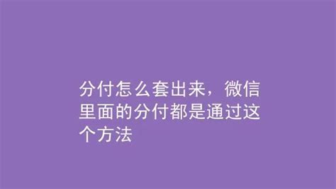 微信分付取现小程序？（解决分付付不了的烦恼） 微信分付 随风博客