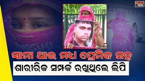 ଶାରୀରିକ ସୁଖ ପାଇ ନିଜ ସ୍ବାମୀ ଙ୍କୁ ମିଛ କହି ଅନ୍ୟ ଏକ ପୁରୁଷ ଙ୍କ ସହ ରଖିଲେ
