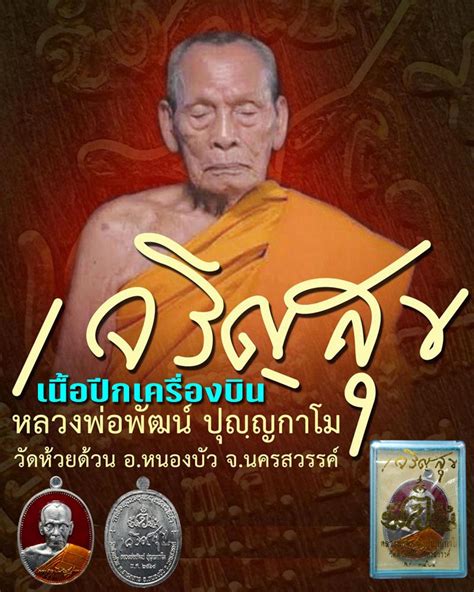 เหรียญ เจริญสุข หลวงพ่อพัฒน์ วัดห้วยด้วน เนื้อปีกเครื่องบิน จ่าจีระสิทธิ์ พระเครื่อง พระแท้