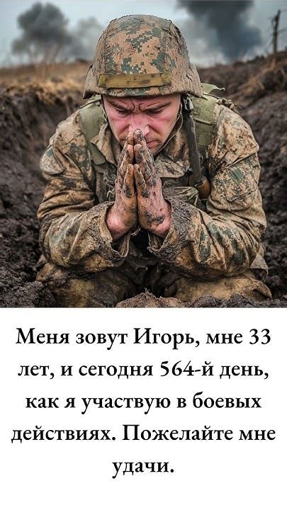 Меня зовут Игорь мне 33 лет и сегодня 564 й день как я участвую в боевых действиях Youtube