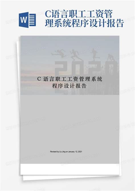C语言职工工资管理系统程序设计报告word模板下载 编号leapmdnm 熊猫办公
