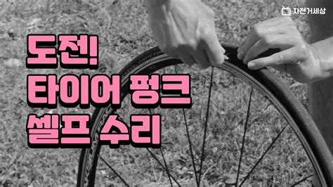 자전거 펑크 정비 타이어 분리장착 튜브 교체할 때 유의할 점 Youtube