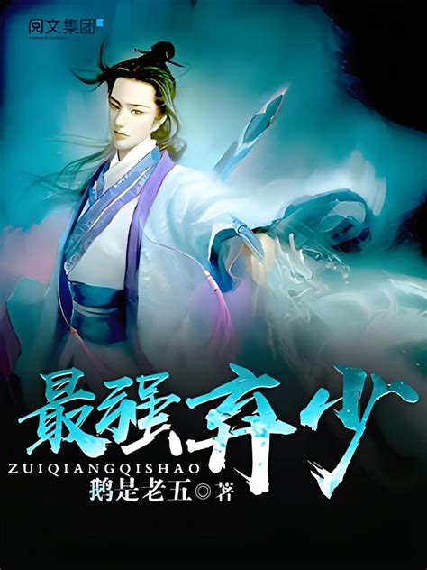 最强弃少（三生道诀） 作者：鹅是老五 知轩藏书me版