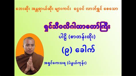 ရှင်သီဝလိဂါထာတော် ၉ ခေါက် စာတန်းထိုး Youtube