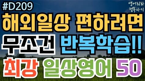 영어회화 정복하기 D209 해외생활 편하려면 무조건 반복학습 최강 일상영어 50 I 영어듣기 I 영어공부 I 영어 반복 듣기 초보영어회화 여행영어회화 생활영어