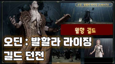 오딘 발할라라이징 길드 던전 YouTube