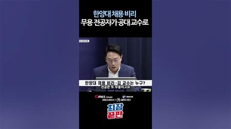 [최장끝판 3화] 한양대 채용 비리 무용 전공자가 공대 교수로 Youtube