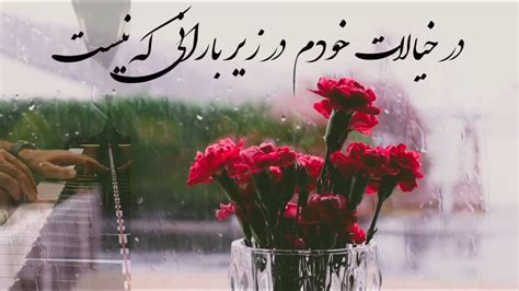 در خیالات خودم در زیر بارانی که نیست فریدون فرح اندوز بیتا امیری