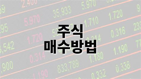 주식 매수 방법 직접투자와 간접투자 이해하기 네이버 블로그