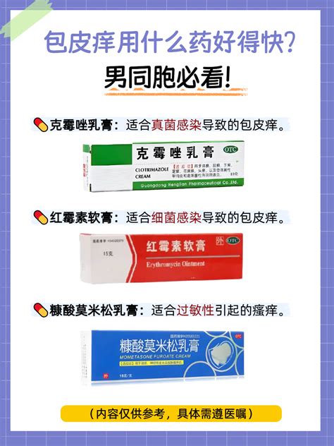 包皮痒用什么药好得快？