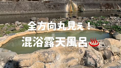 【九州温泉】全方向丸見えの！混浴露天風呂♨️🤭 Youtube