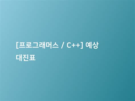 프로그래머스 C 예상 대진표 코드너리