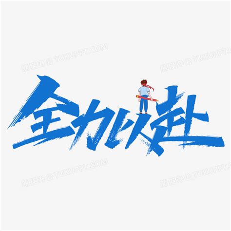 高考全力以赴艺术字png图片素材下载全力以赴png熊猫办公