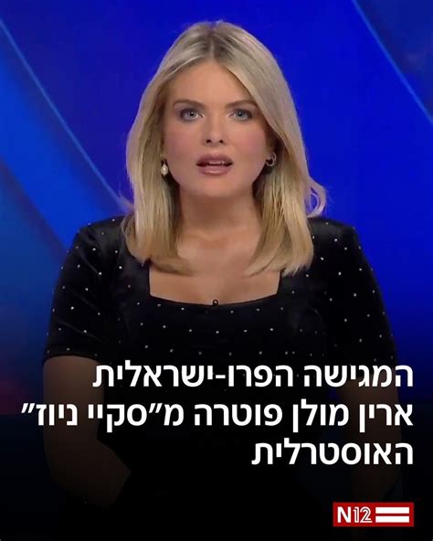 ‎החדשות N12‎ ‎ ארין מולן אמרה בעבר שהיא מצדיעה לישראל ואף ספגה תגובות נאצה ואיומים על