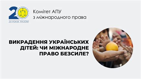 Викрадення українських дітей чи міжнародне право безсиле Youtube