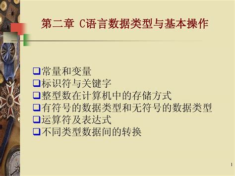 第二章c语言数据类型与基本操作word文档在线阅读与下载无忧文档