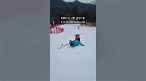 스키 타다 넘어졌을 때 그냥 일어나면 무릎 아작 ㅜㅜ Youtube