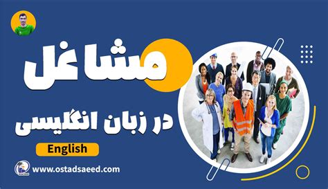 مشاغل در زبان انگلیسی کتابخانه دیجیتال آموزشگاه استاد سعید