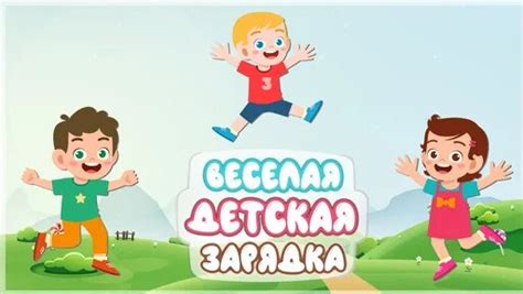 Утренняя зарядка для детей Зарядка для детей под музыку с движениями