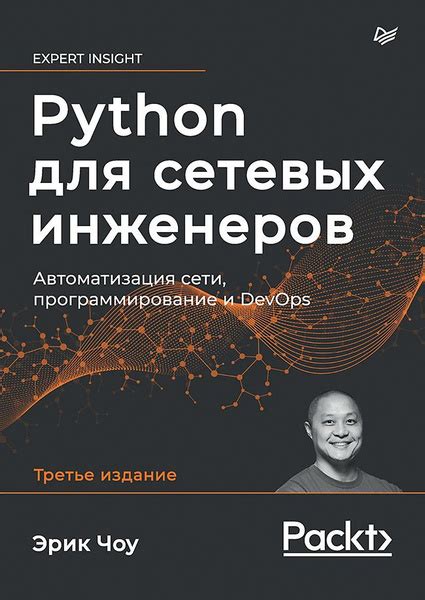 Python для сетевых инженеров Автоматизация сети программирование и Devops купить с доставкой