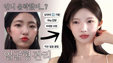 진짜 얼굴 작아지는 법‼️너 수술 했어 매번 듣는 왕대두 넙대대 ️ 갸름 얼굴형🥚현실적인 관리 꿀팁🍯진짜 얼굴형 예뻐지는 법 얼굴 작아보이는 착시효과 까지 Ep