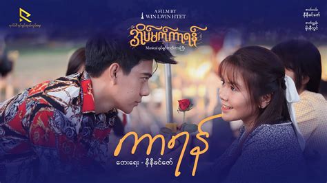 ကာရန် အိပ်မက်ကာရန် Musical ရုပ်ရှင်ဇာတ်ကားကြီး Youtube